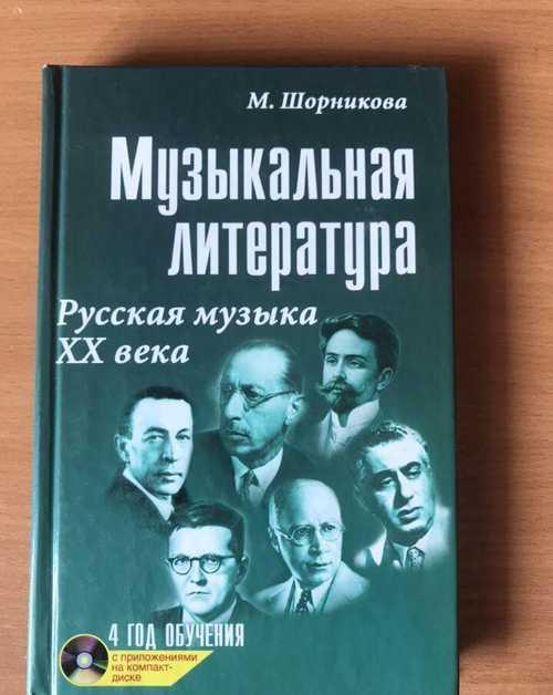 Музыкальная литература шорников. Шорникова музыкальная литература 4 содержание. Музыкальная литература Азии книга. Шорникова тетрадь по музлитературе. Рабочая тетрадь по музлитературе 3 год обучения Шорникова.