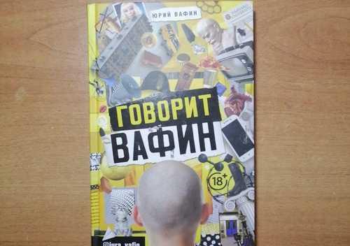 Книга "Говорит Вафин"