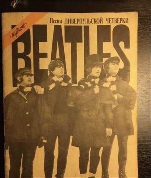 Книга "Песни Ливерпульской Четверки "beatles"