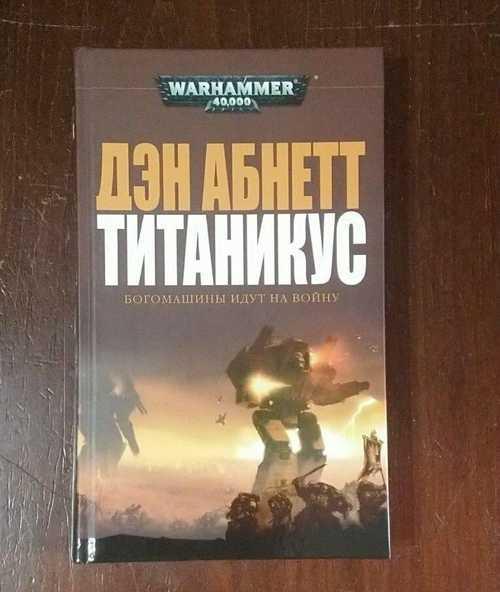 Warhammer 40k, вархаммер, Титаникус