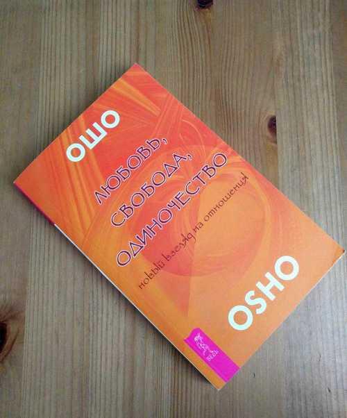 Ошо "Любовь, свобода, одиночество" (336 стр)