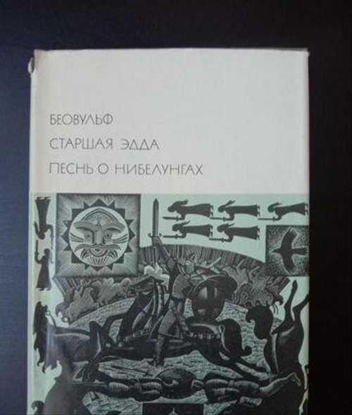 Бвл. Беовульф. Старшая Эдда. Песнь о Нибелунгах