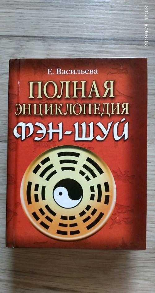 Книга "Полная энциклопедия фен-шуй"