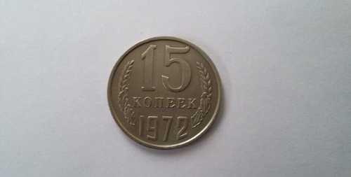 15 копеек 1972 года