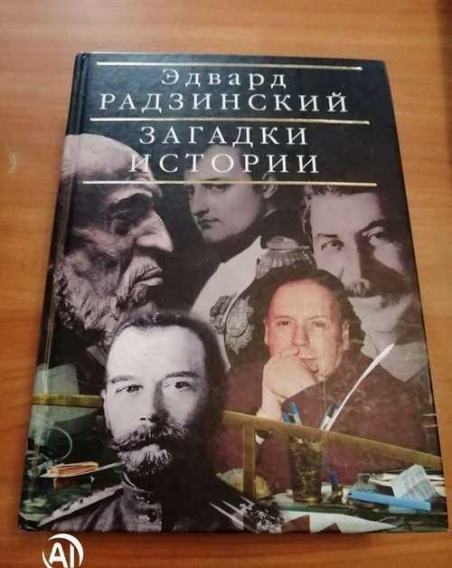 Книги. Эдвард Радзинский "Загадки Истории"