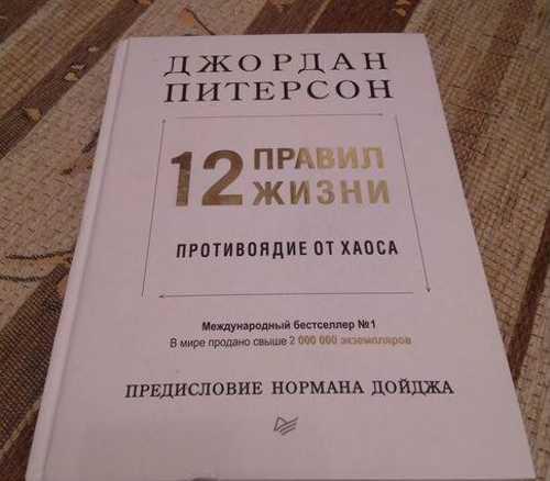 Джордан Питерсон - 12 Правил Жизни