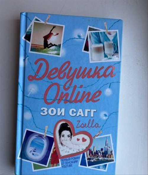 Книга Зои Сагг «Девушка Online»