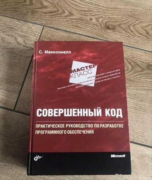 Код стив. Совершенный код. Совершенный код книга. Совершенный код Стив Макконнелл книга.