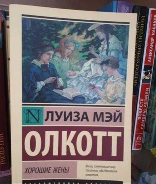 Хорошие жены Луиза Мэй Олкотт. Хорошие жёны Луиза Мэй продолжение ли?.