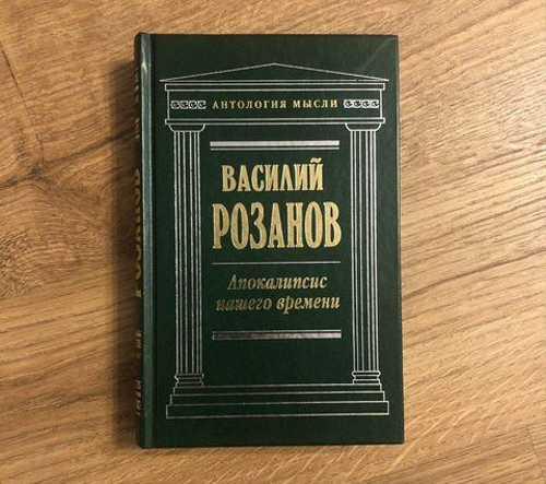 Книга В. Розанов