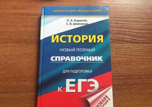 Полный справочник для подготовки к егэ по истории