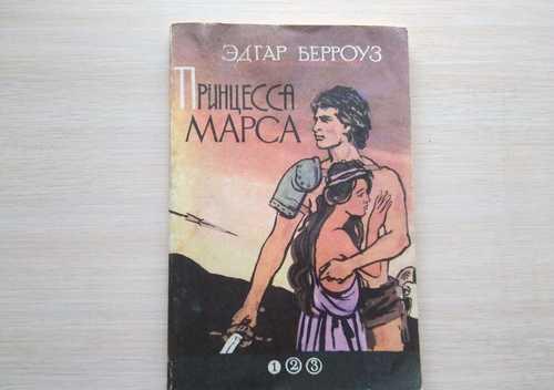 Эдгар Берроуз "Принцесса Марса"