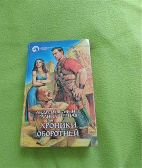 А.Белянин "Возвращение оборотней", "Хроники обор"