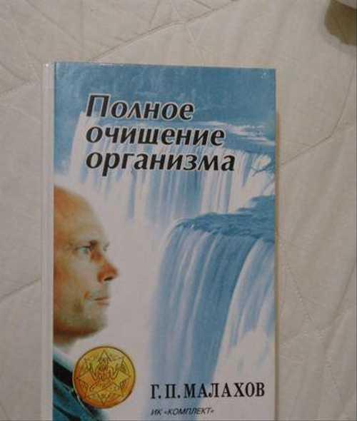 Книга Малахов "Полное очищение организма"
