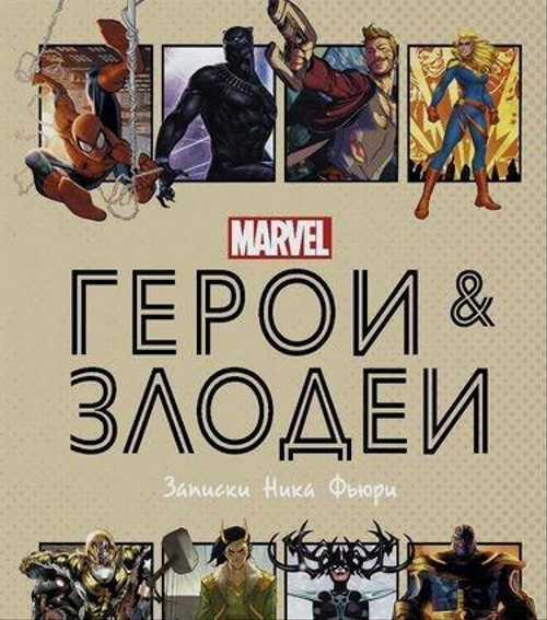 Энциклопедия Marvel герои и злодеи