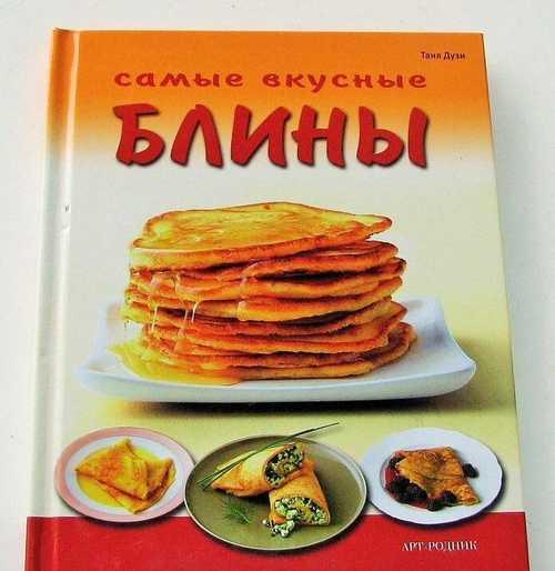 Самые вкусные блины. (Пер. с нем.)