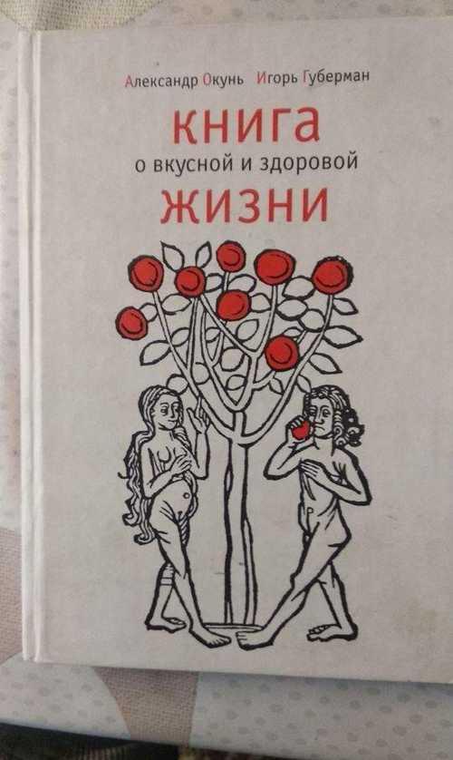 Книга Губерман Игорь, Окунь Александр