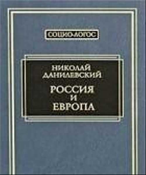 Книга россия и европа данилевский