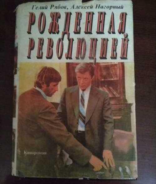 Книга"Рожденная революцией "