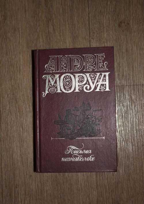 Книга Андрэ Моруа "Письма незнакомки"