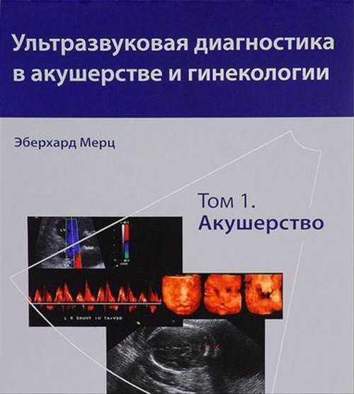 Ультразвуковая диагностика в акушерстве и гинеколо