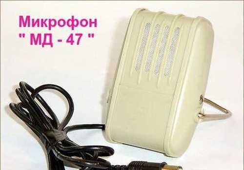 Микрофон " мд - 47 ", "мд-201", "мд-64М"
