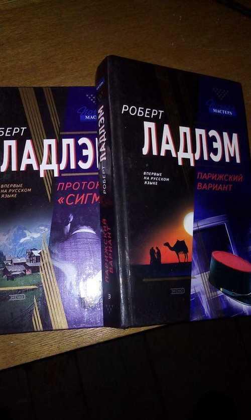 Книги Роберта Ладлэма