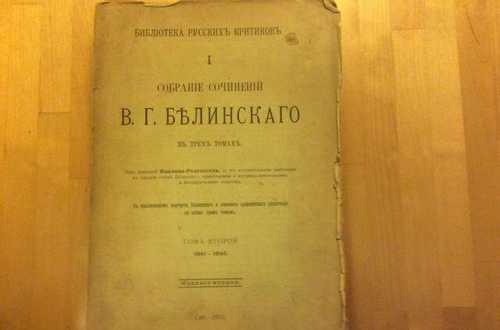 В.Г. Белинский, том 2 из Собр.Соч., спб, 1913г