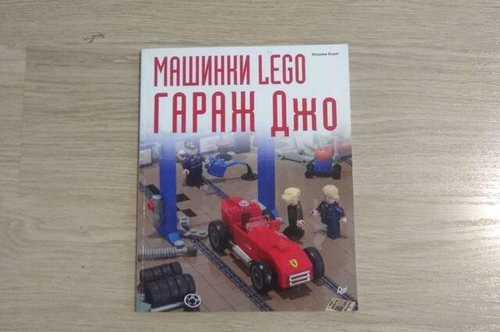 Книга (Машинки lego гараж Джо)