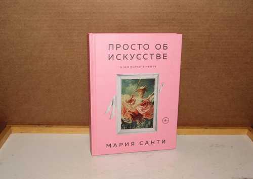 Мария Санти: Просто об искусстве. О чем молчат в