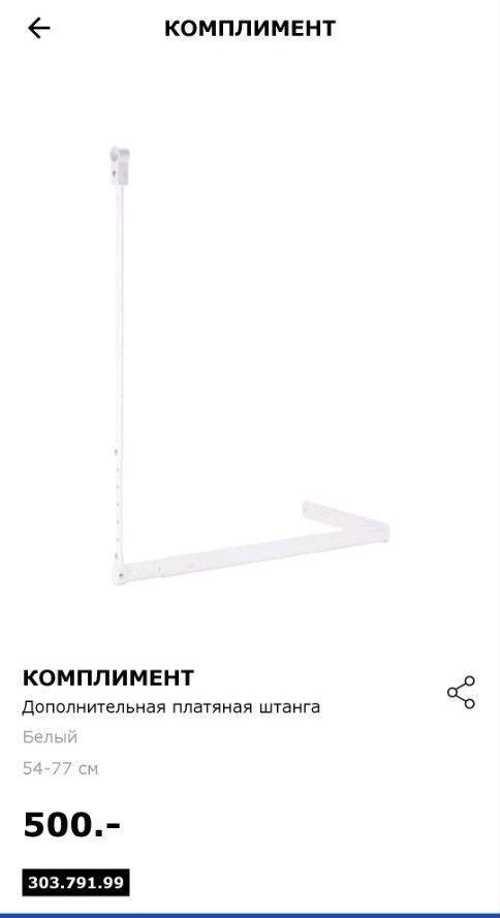 Комплимент IKEA дополнительная штанга