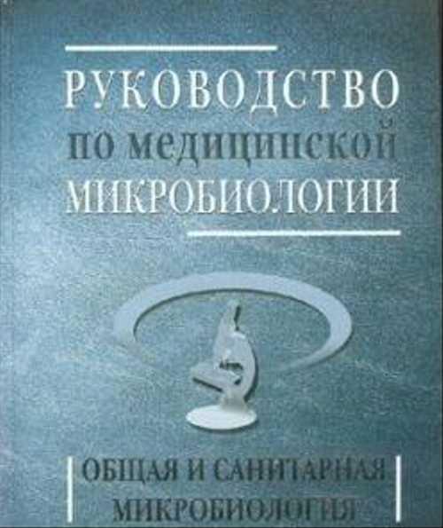 Руководства по Медицинской микробиологии (4-ре)