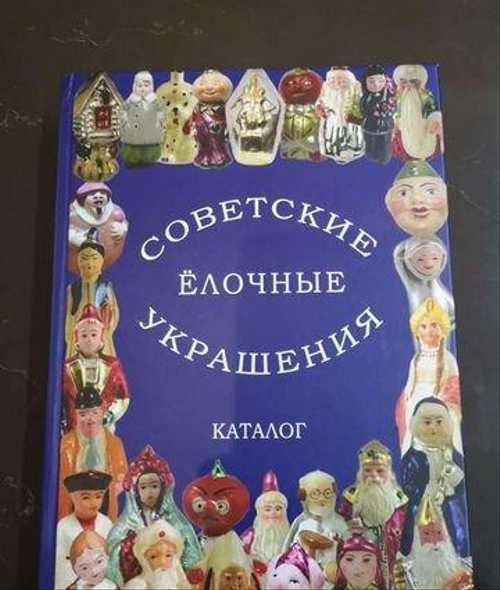 Каталог "Советские ёлочные украшения"