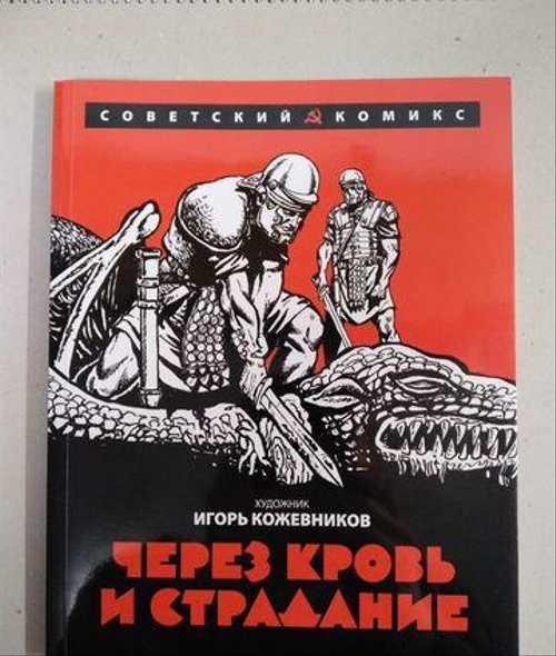 «Через кровь и страдание» сборник комиксов