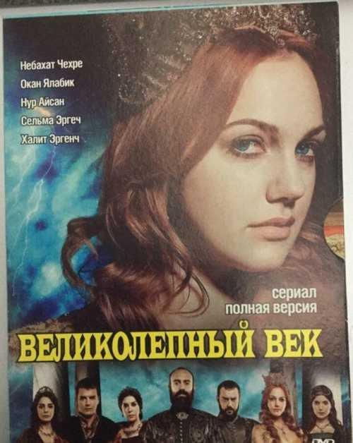 DVD. Великолепный век