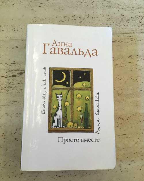 Анна Говальда «Просто вместе»