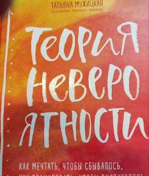 Аудиокнига мужицкой теория невероятности. Теория невероятности Мужицкая. Татьяна Мужицкая теория. Теория невероятности Татьяна Мужицкая график. Татьяна Мужицкая книги.