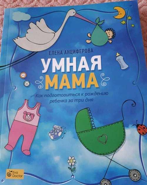 Книга "Умная мама" Е. Анциферова