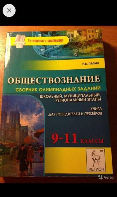 Сборник олимпиадных заданий по обществознанию