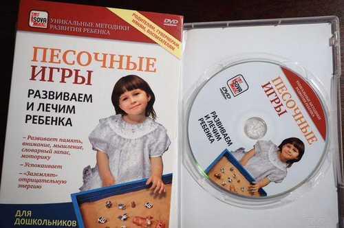 DVD-диск. Песочные игры. Развиваем и лечим ребенка
