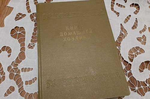 Книга домашней хозяйки 1959 год