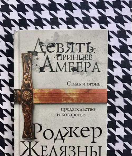 Роджер Желязны: Девять принцев Амбера