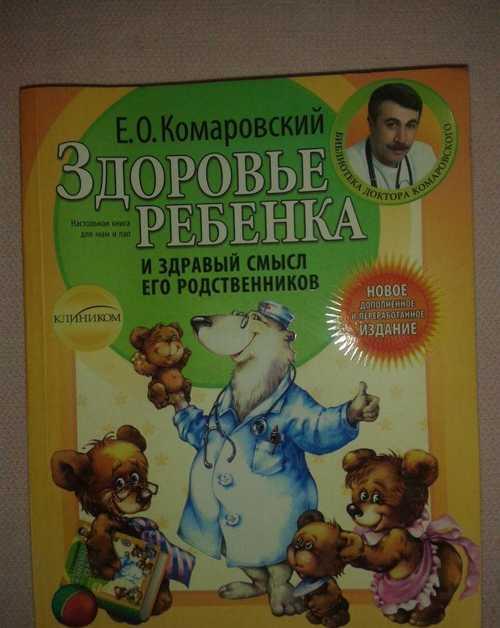 Книга Здоровье ребенка Е. Комаровский