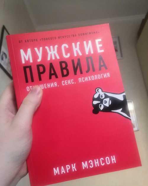 Марк Мэнсон Мужские правила книга