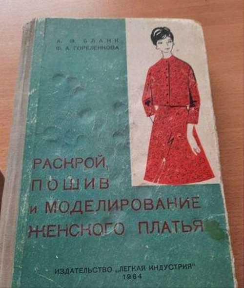 Раскрой,пошив и моделирование женского платья 1964