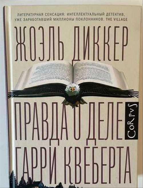 Жоэль диккер книги по порядку