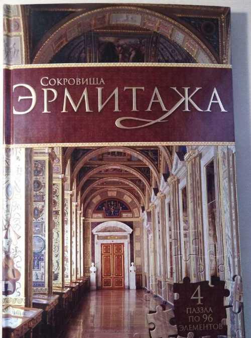 Книга пазлов "Сокровища Эрмитажа"