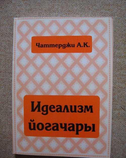 Идеализм йогачары