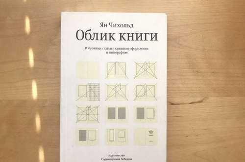Облик книги. Ян Чихольд