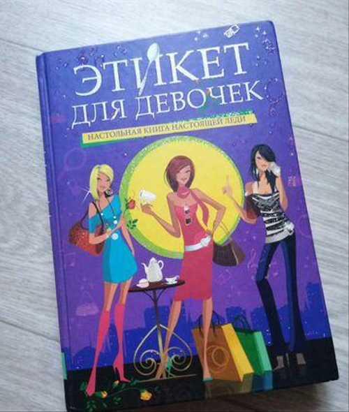 Детские книги, "Этикет для девочек" и "Будь собой"